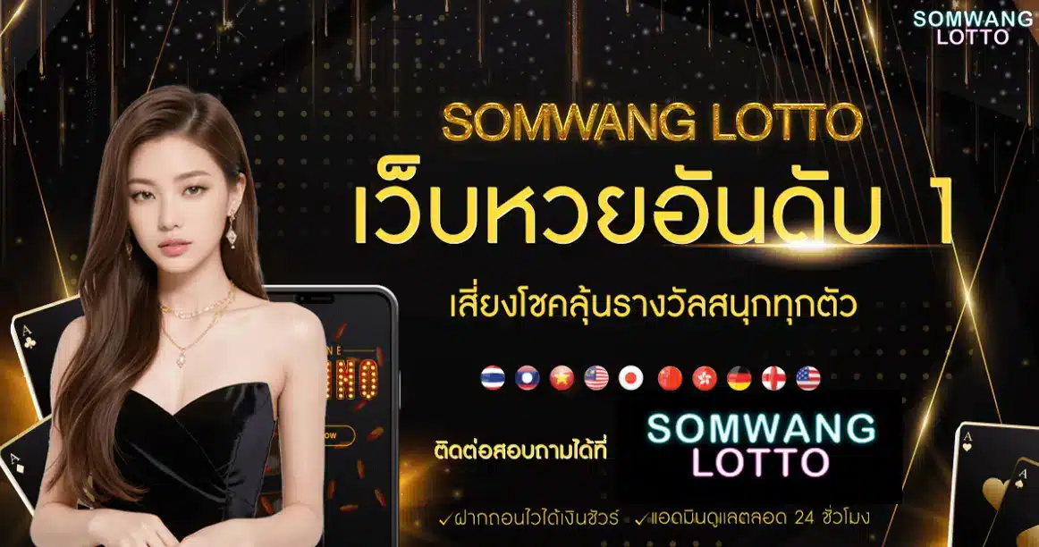 Somwang Lotto เว็บหวยออนไลน์ เล่นง่าย จ่ายจริง ทำเงินไวที่สุด